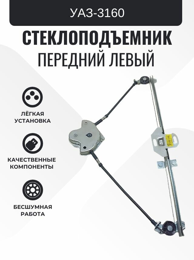 Стеклоподъемник УАЗ-3160 Механический Передний левый