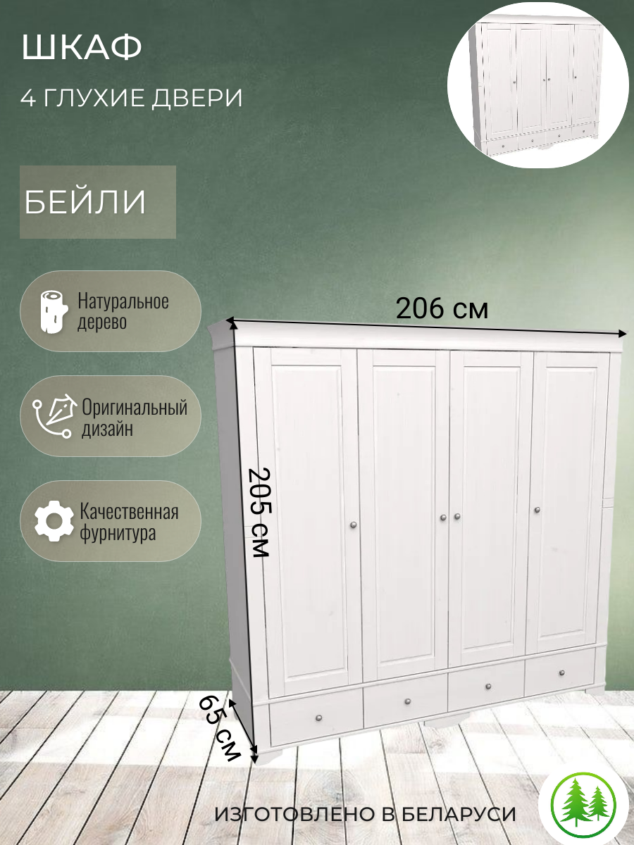 Шкаф для одежды Бейли, 4 дверцы, белый массив дерева, распашной