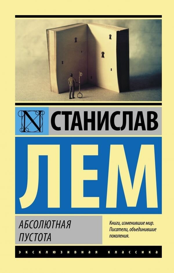 Книга "Лем С. Абсолютная пустота"