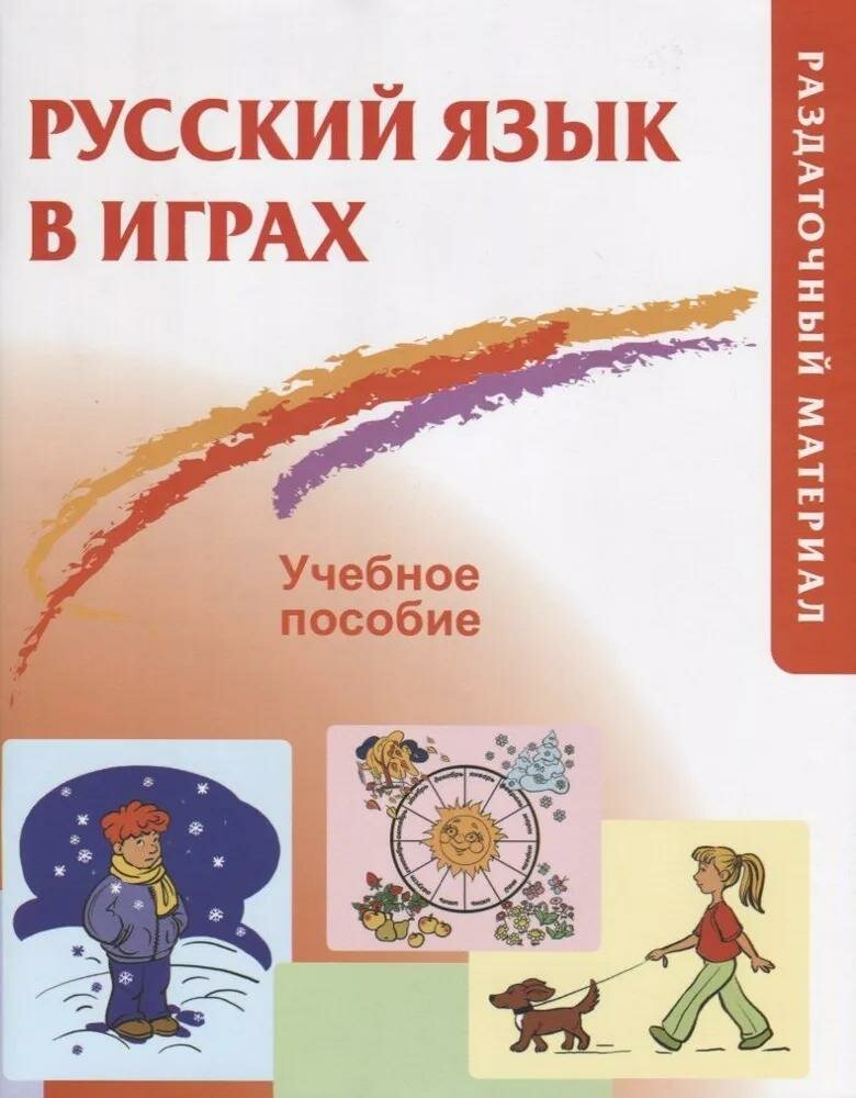 Книга "Русский язык в играх. Раздаточный материал"