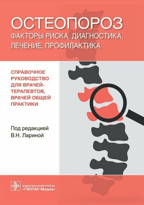 Книга "Остеопороз. Факторы риска, диагностика, лечение, профилактика. Справочное руководство для врачей"