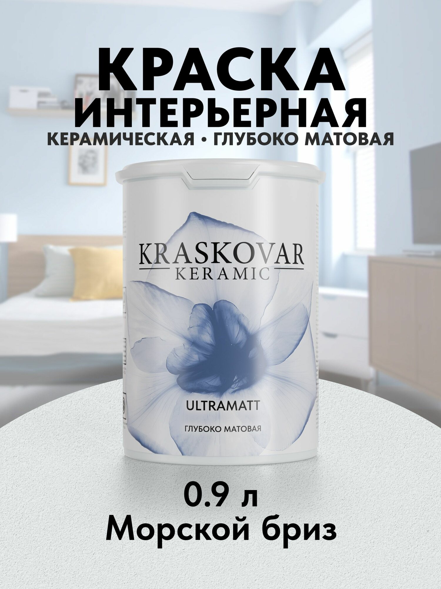 Краска для стен моющаяся керамическая Kraskovar Keramic Ultramatt матовая интерьерная, цвет: Морской бриз 0,9л