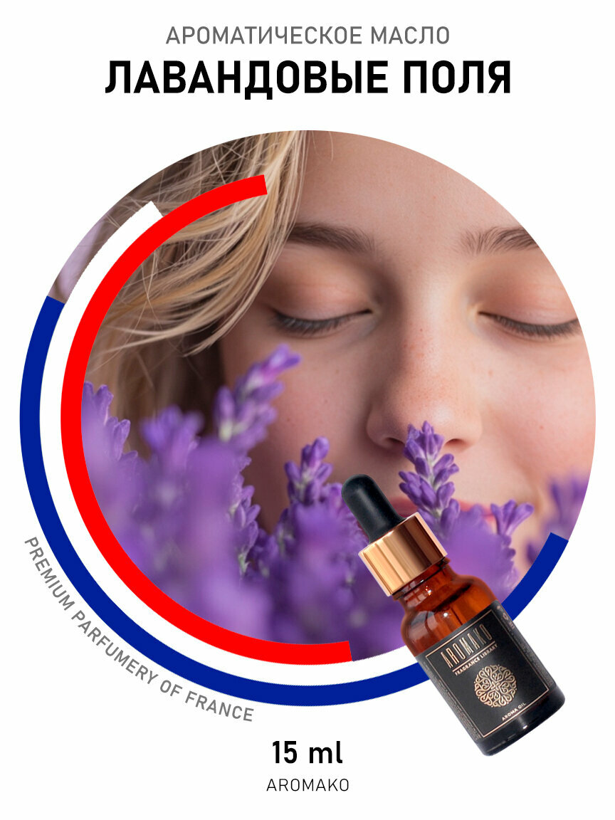 Ароматическое масло Лавандовые поля AROMAKO 15 мл, для увлажнителя воздуха, аромамасло для диффузора, ароматерапии, ароматизация дома, офиса, магазина