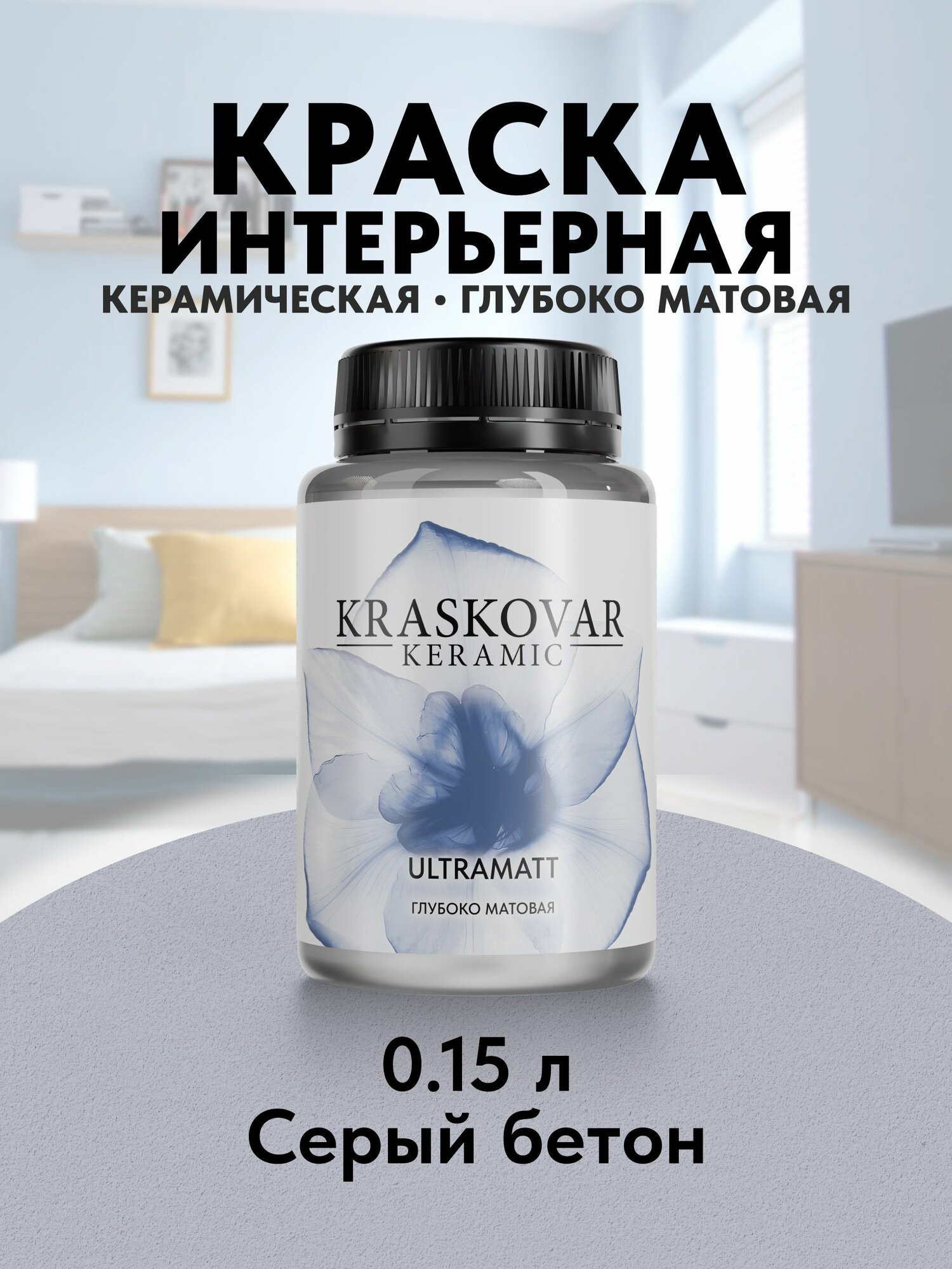 Краска для стен моющаяся керамическая Kraskovar Keramic Ultramatt матовая интерьерная, цвет: Серый бетон 150мл