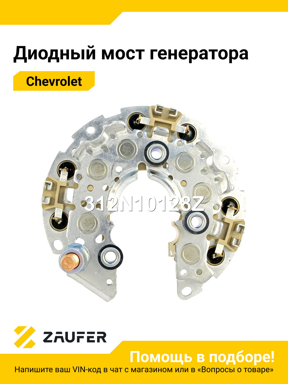 Диодный мост генератора Chevrolet Impala
