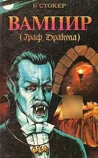 Вампир (Граф Дракула)