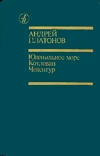 Ювенильное море. Котлован. Чевенгур . Платонов Андрей Платонович