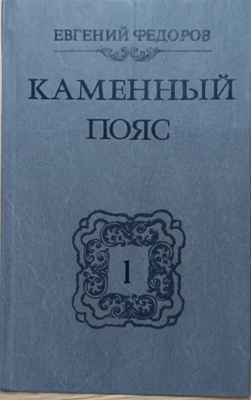 Каменный пояс. В трех томах. Том 1