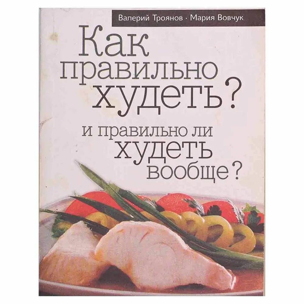 Как правильно худеть? И правильно ли худеть вообще?