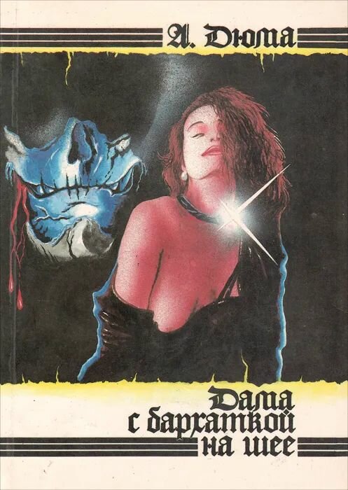 Дама с бархаткой на шее