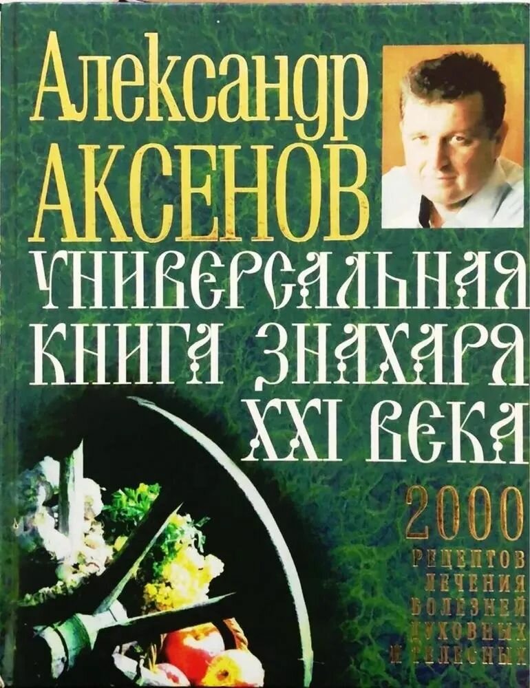 Универсальная книга Знахаря XXI века Аксенов Александр Петрович