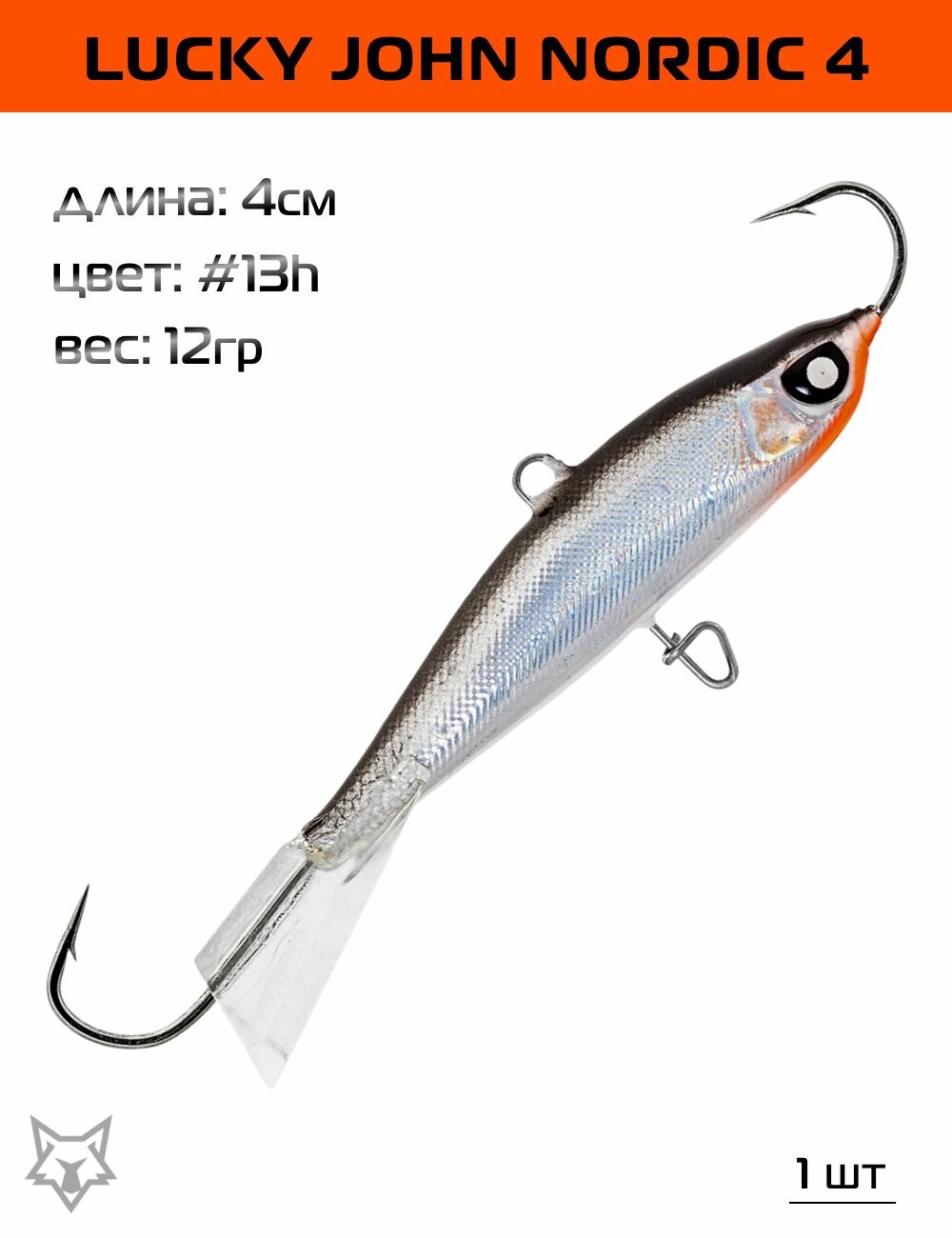 Балансир Lucky John Nordic 4см. 12гр. #13H 1шт.