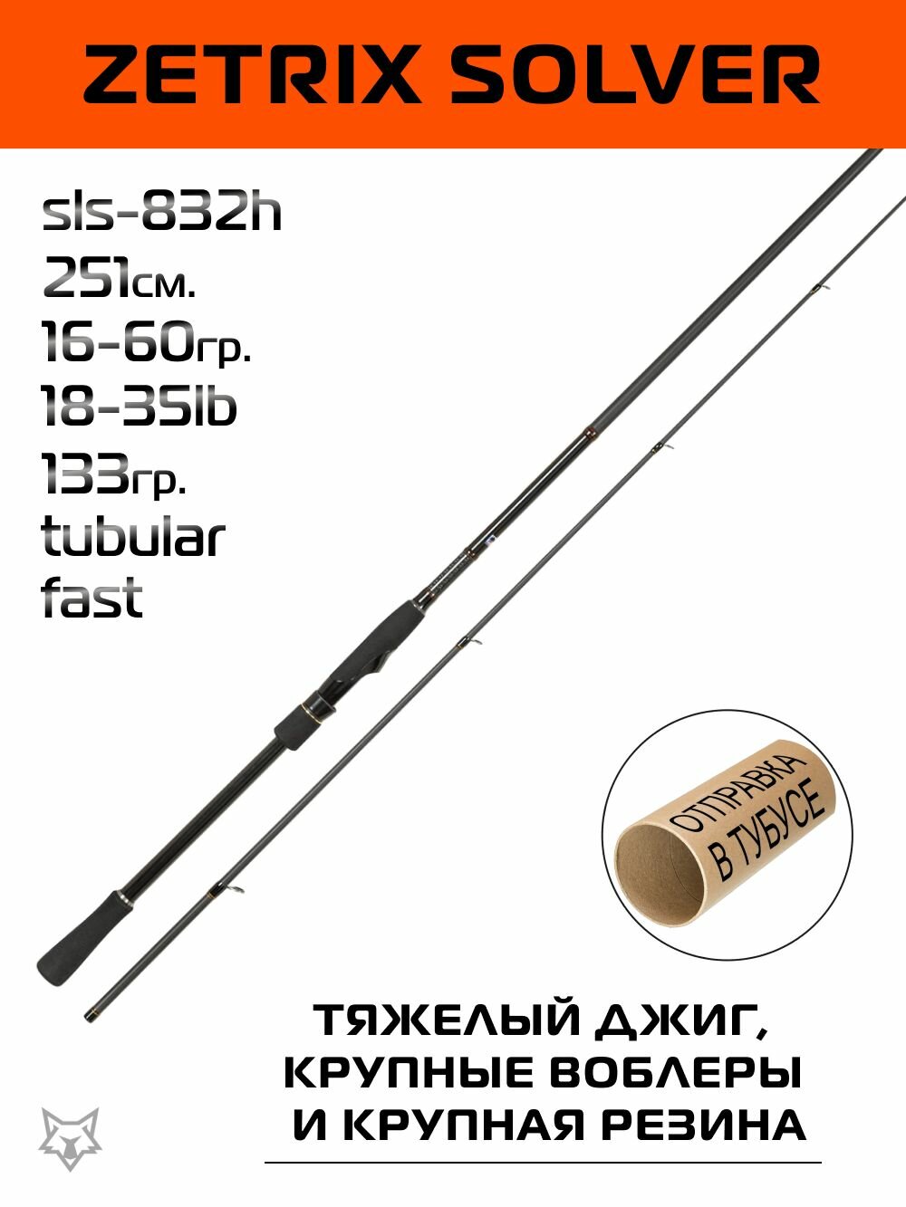 Спиннинг Zetrix Solver 251см. 16-60гр. 133гр. fast / SLS-832H