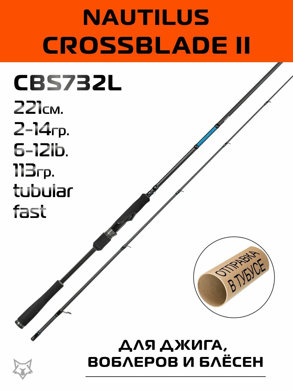 Спиннинг Nautilus Crossblade II 221см. 2-14гр. 113гр. fast / CBS732L