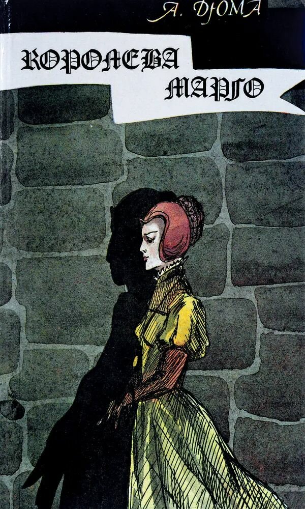 Королева Марго. Дюма