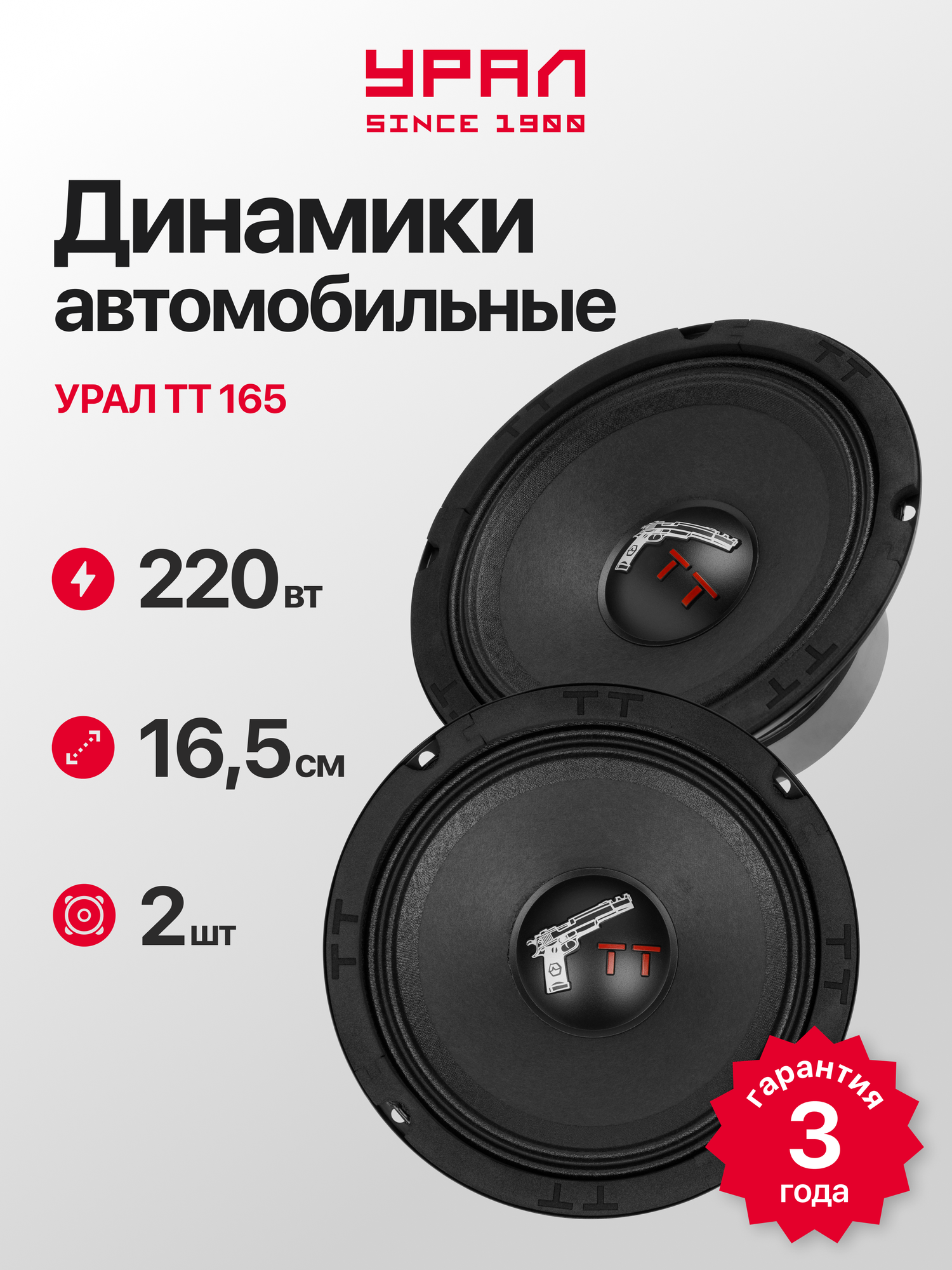 Динамики автомобильные Урал "ТТ 165", среднечастотные, 6.5", черные, 2 шт.