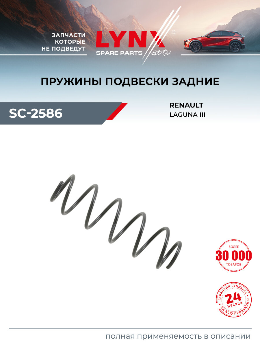 Пружина подвески задняя подходит для RENAULT LAGUNA / LYNXAuto SC-2586