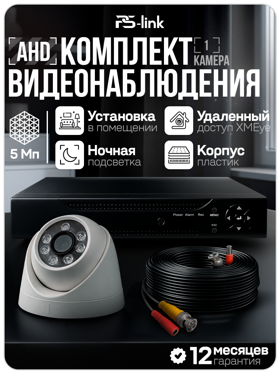Комплект видеонаблюдения AHD PS-link KIT-A501HD 1 внутренняя 5Мп камера