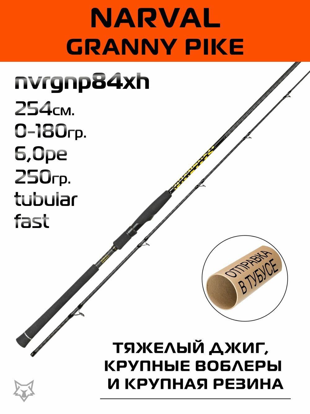 Спиннинг Narval Fishing Granny Pike 254см. 0-180гр. вес 250гр. fast / 84XH