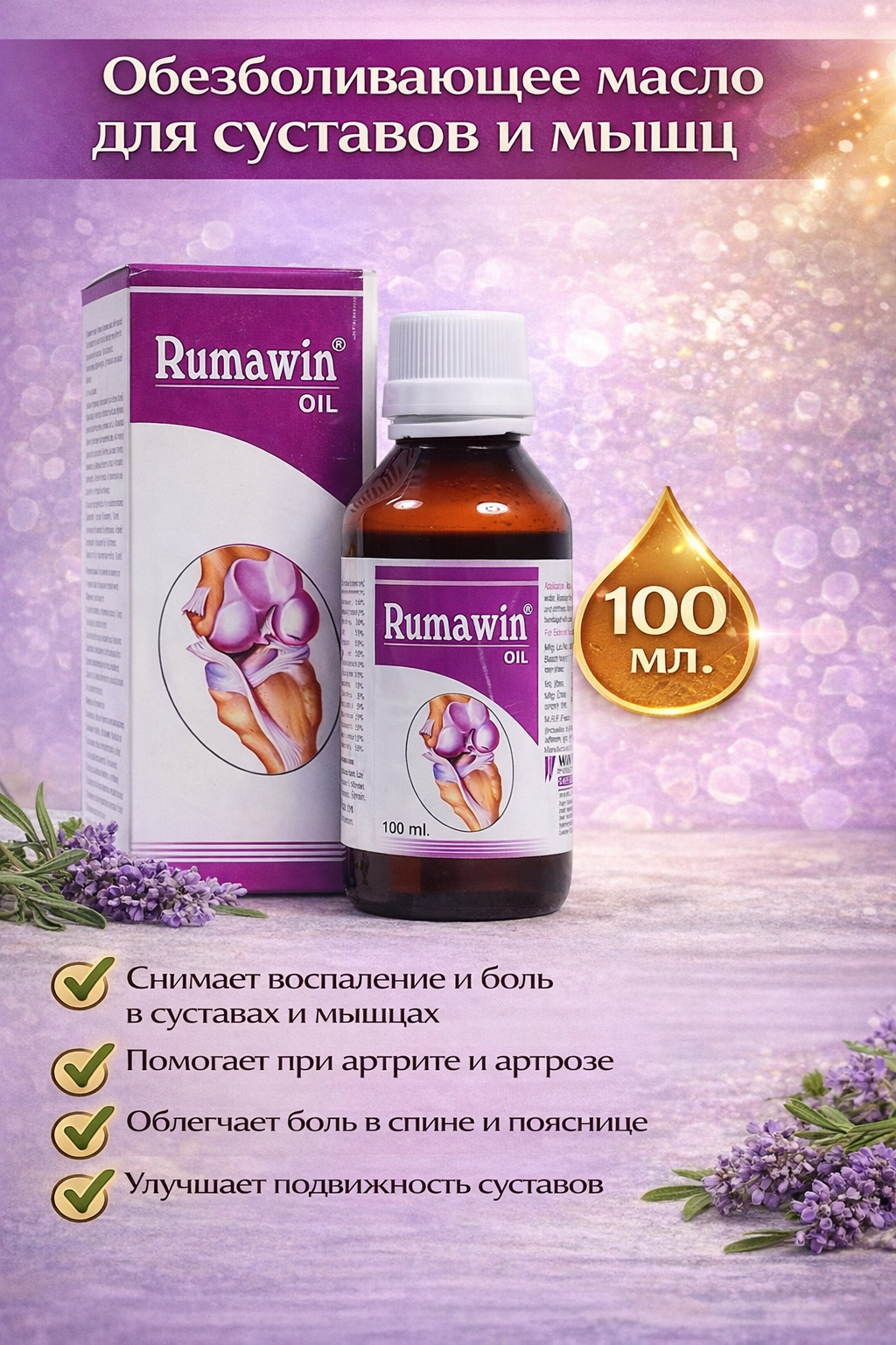 Румавин масло для тела и ног Вин Траст / Rumawin Oil Win Trust , 100 мл.