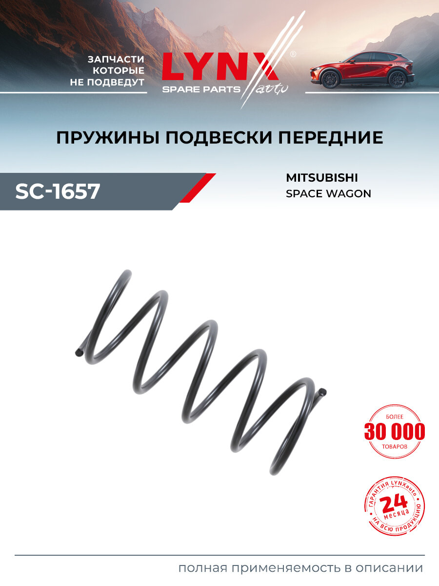 Пружина подвески передняя для MITSUBISHI SPACE WAGON / LYNXAuto SC-1657