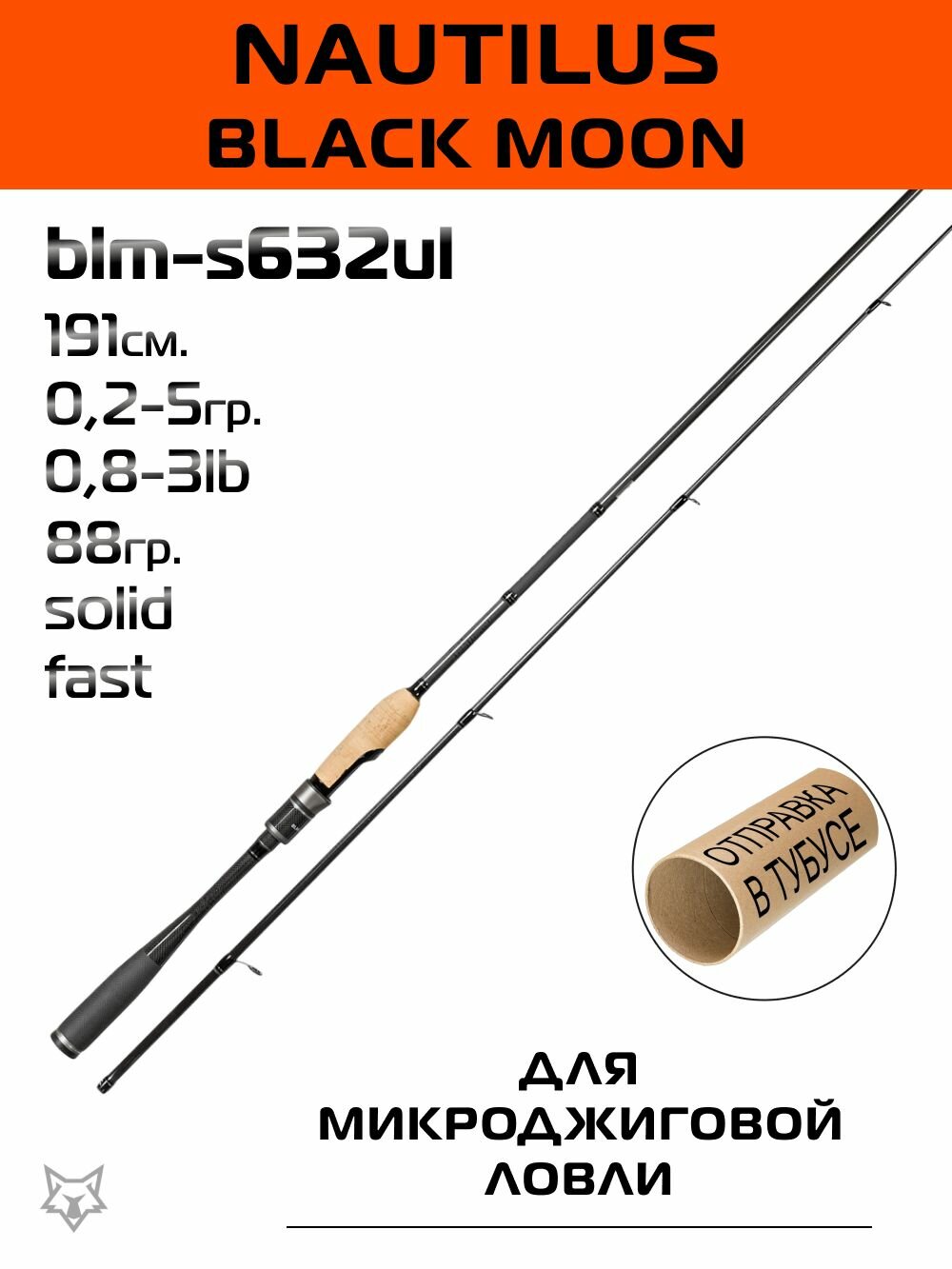 Спиннинг Nautilus Black Moon 191см 0,2-5гр. fast / BLM-S632UL