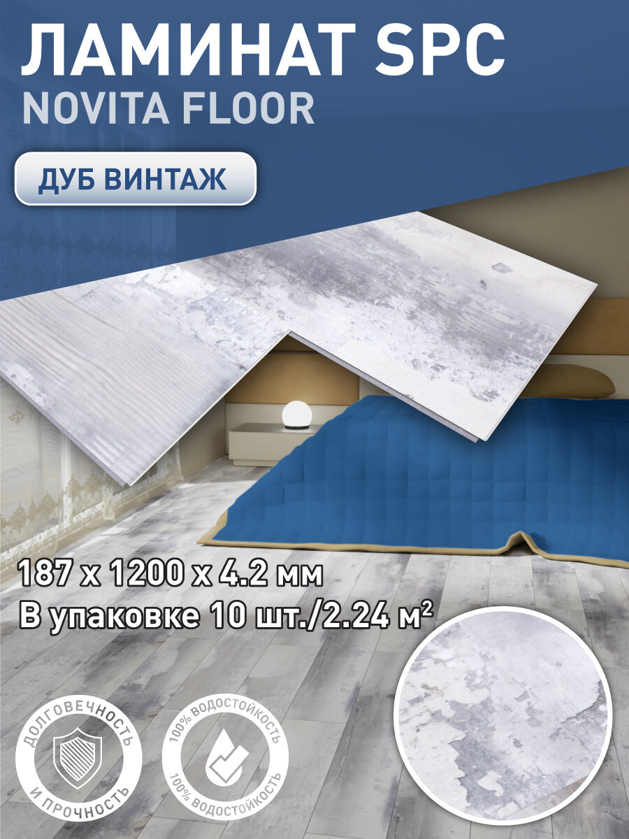 Ламинат SPC Novita Дуб Винтаж, 33 класс, водостойкий, замковый, для тёплого пола, 1200x187x4.2 мм, 2.24 м2 (10 шт)