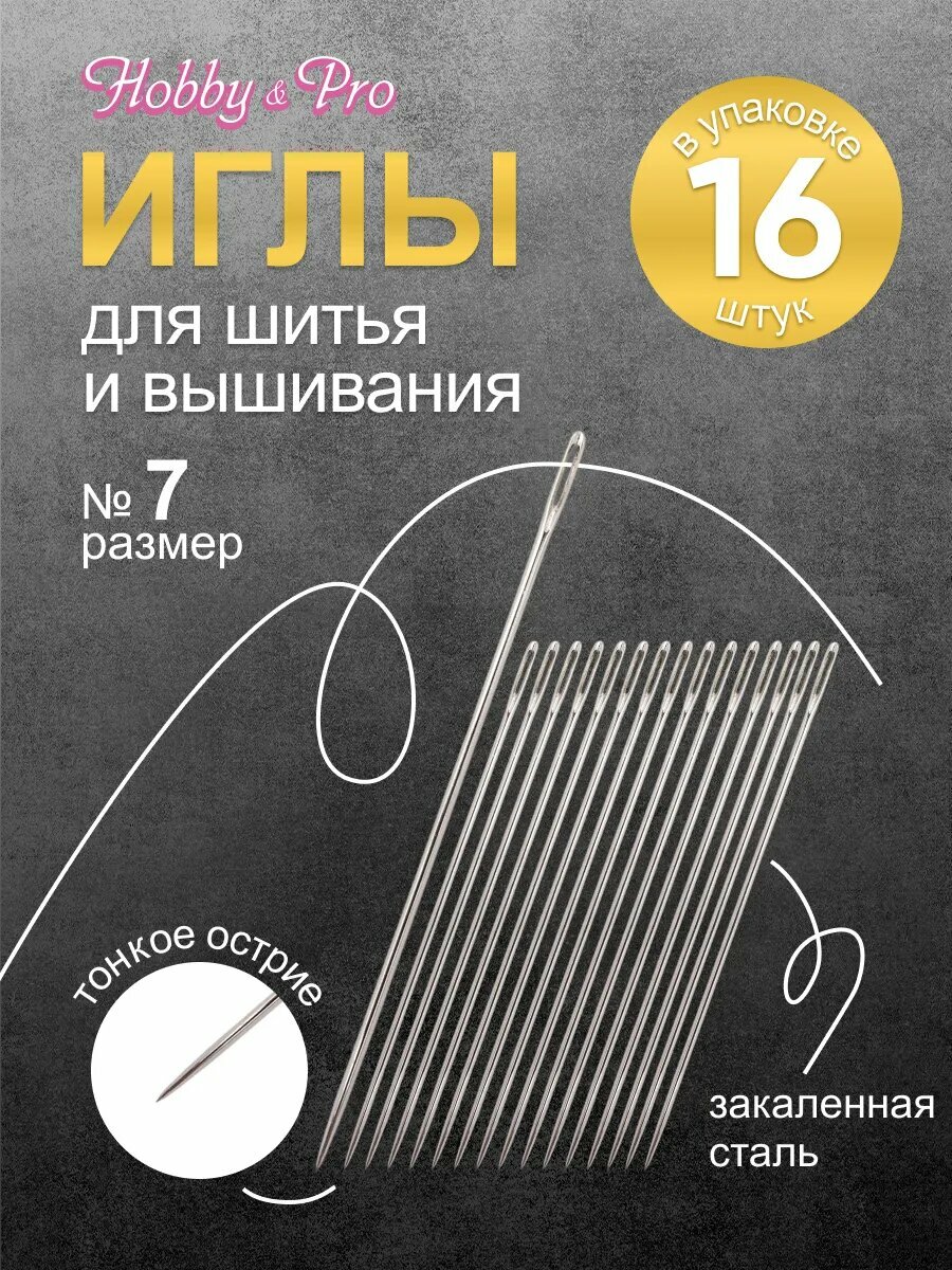 Иголки для шитья и вышивания ручные № 7, 16 шт, Hobby&Pro 110101