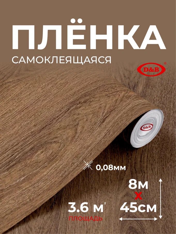 Пленка самоклеющаяся для мебели 45см х 8м D&B / пленка самоклеящаяся для кухни, дерево темно-коричневое