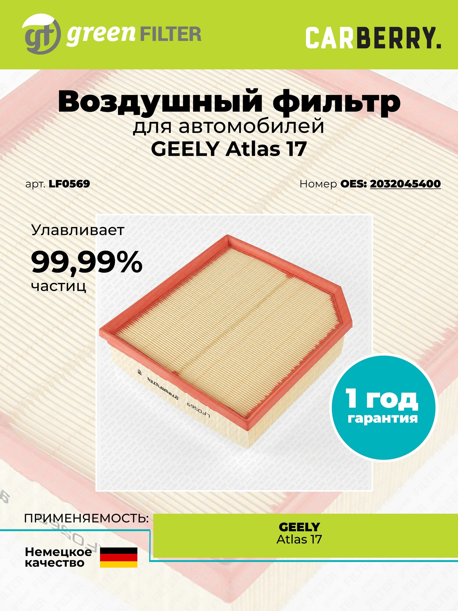 Фильтр воздушный для авто марки GEELY Atlas 17, Green Filter LF0569