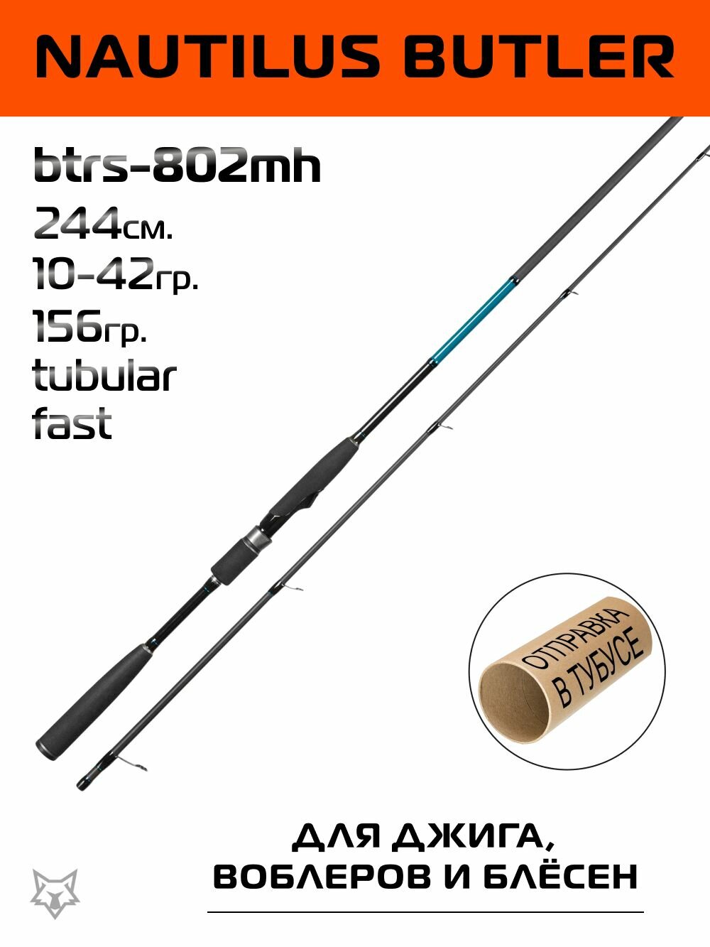 Спиннинг Nautilus Butler 244см. 10-42гр. 156гр. fast / BTRS-802MH