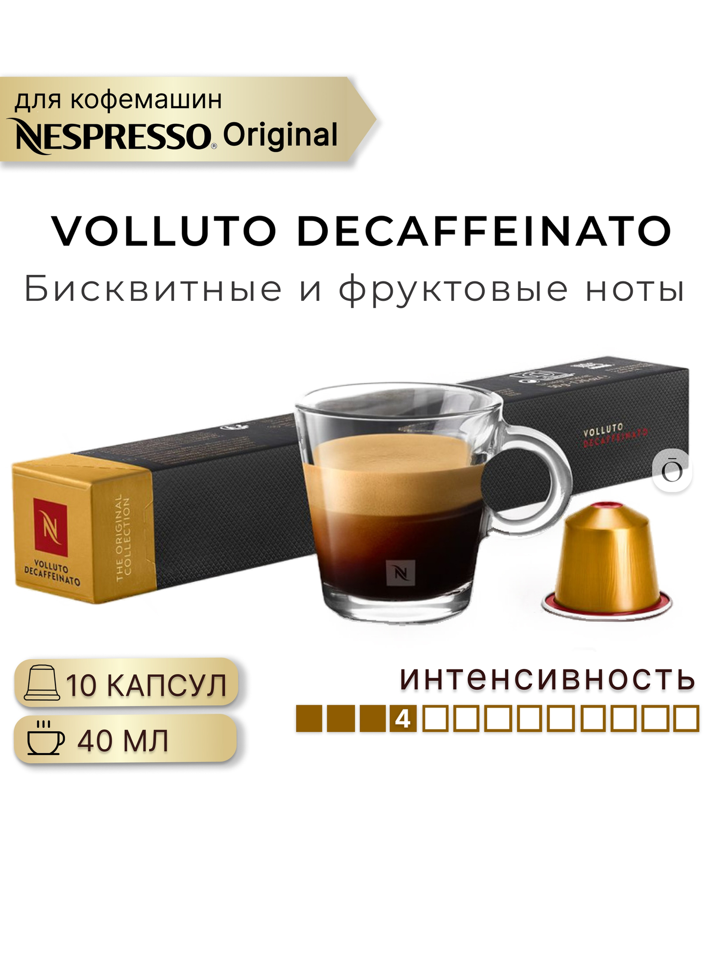 Капсулы для кофемашин Nespresso "Volluto Decaffeinato", 10 капсул в 1 упаковке