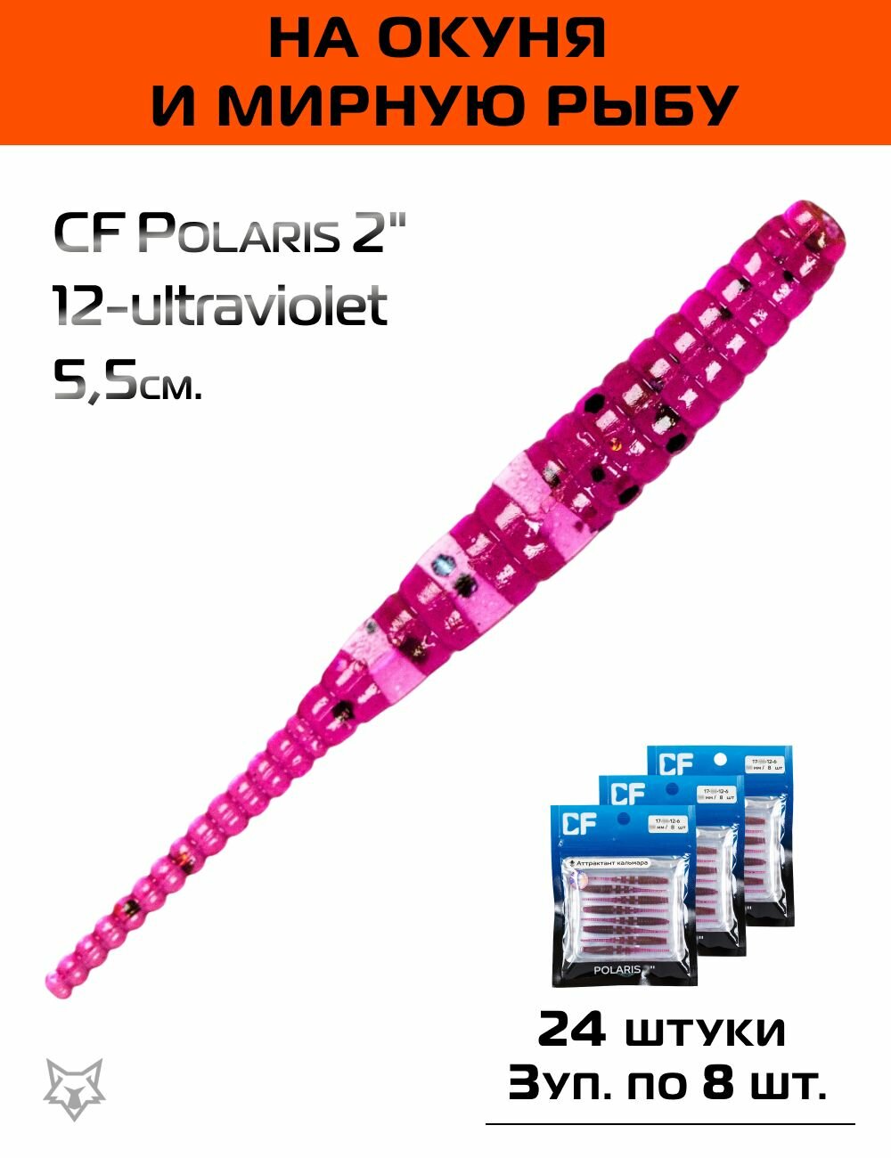 Силиконовая приманка CF Polaris 2" 17-54-12-6 5.5см. 24шт. (3уп. по 8шт.)