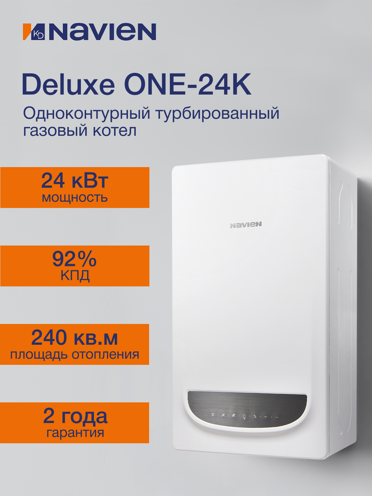 Котел газовый настенный одноконтурный NAVIEN DELUXE ONE-24k.