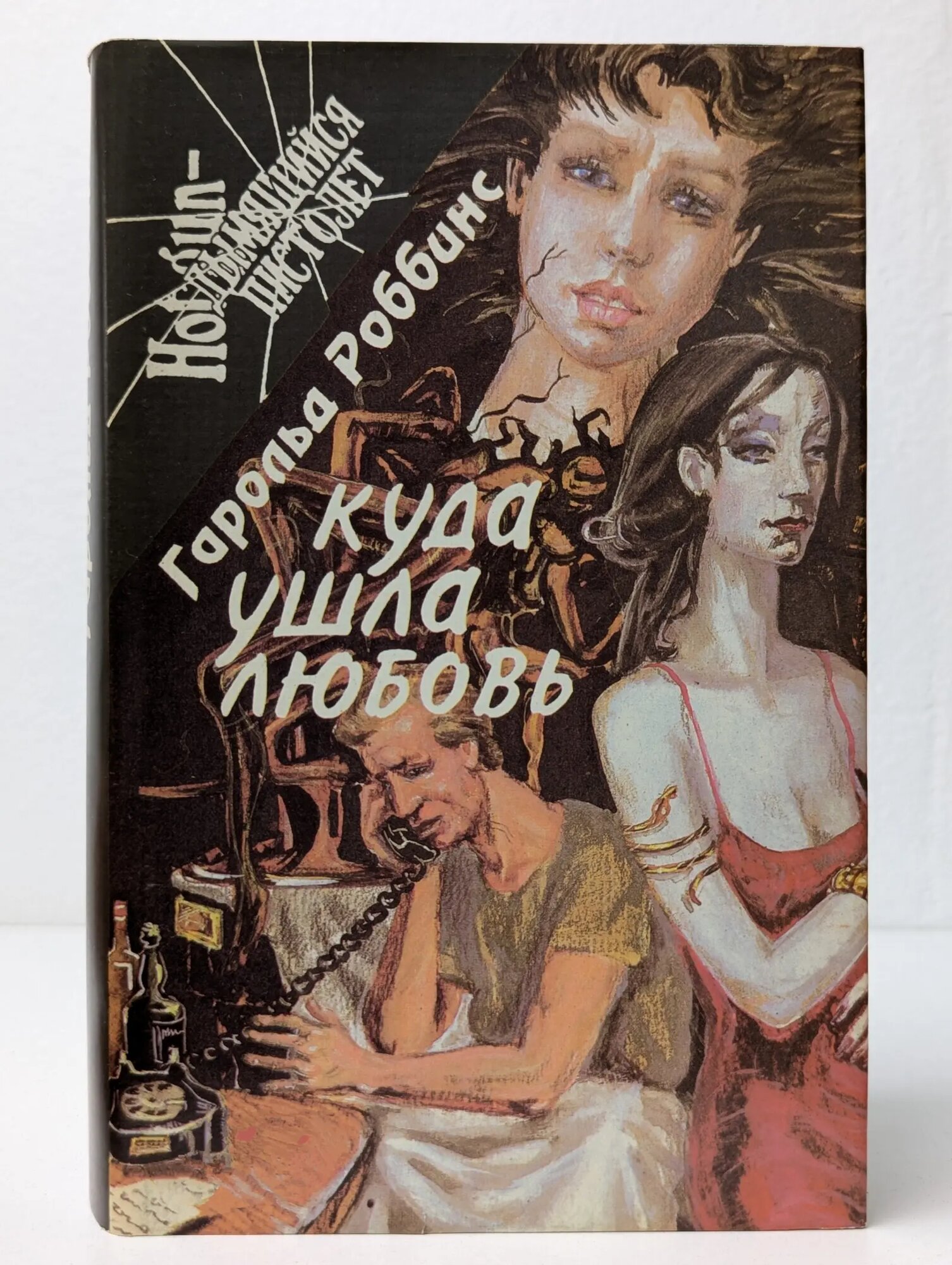 Hot gun - Дымящийся пистолет. Куда ушла любовь. Стилет Роббинс Гарольд 1996