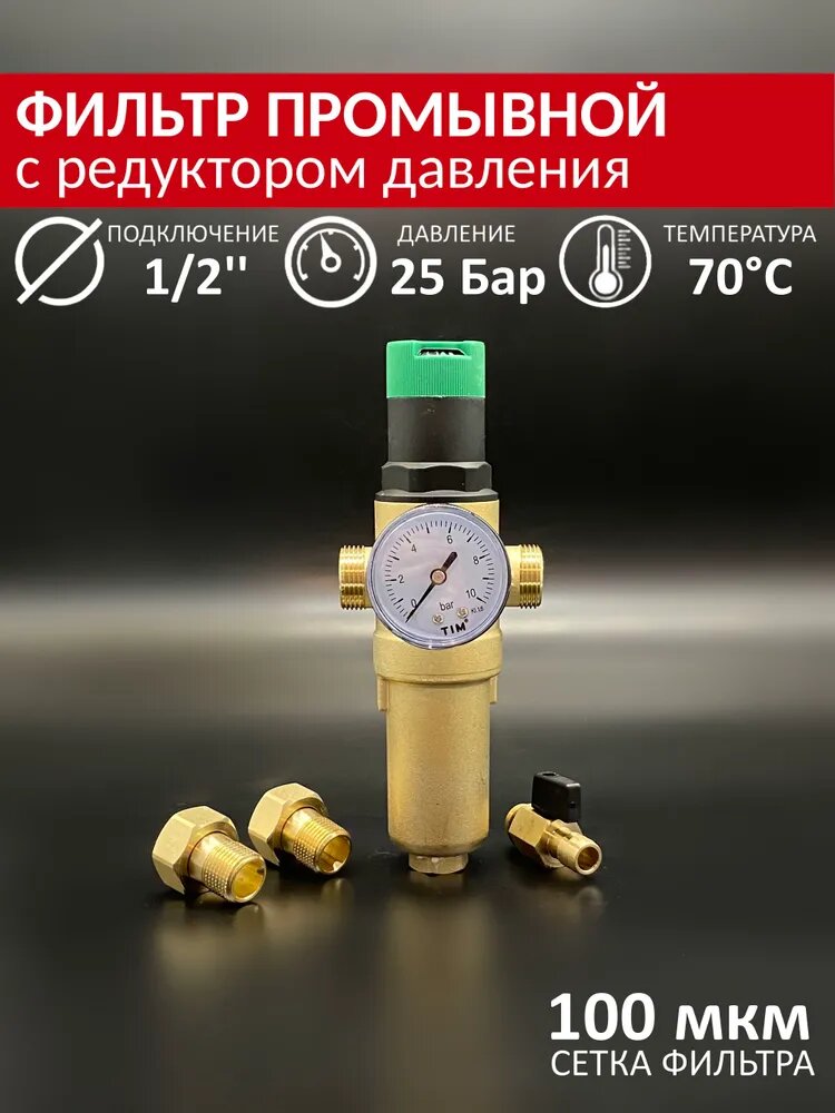Фильтр промывной 1/2' с редуктором давления TIM