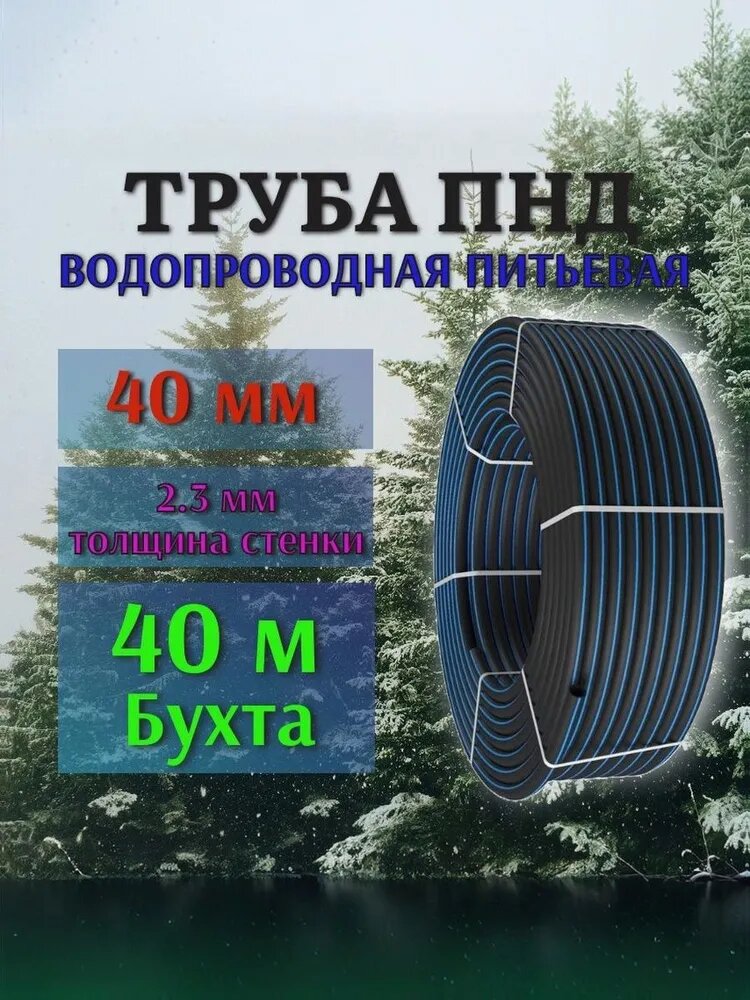 Труба ПНД 40 мм, 2.3 мм толщина стенки, 40 м бухта, водопроводная питьевая.
