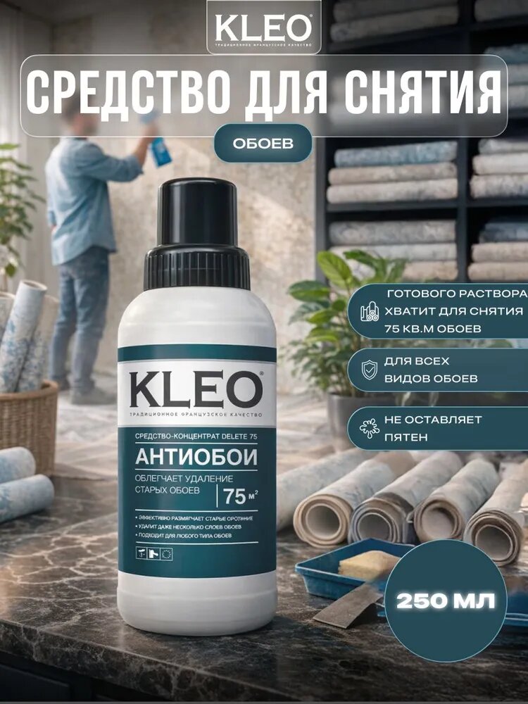 Средство для снятия обоев "DELETE 75" антиобои 250 МЛ "KLEO"