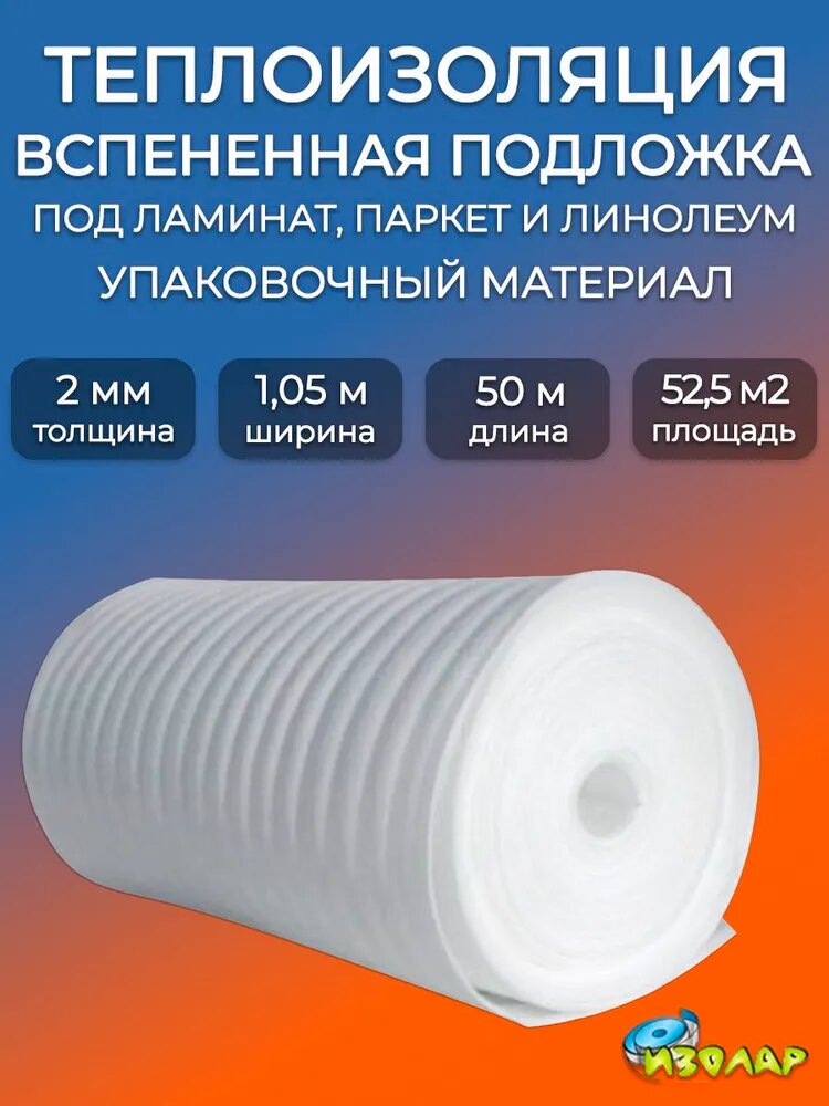 Подложка вспененная под ламинат 2 мм 50 м изолар/ утеплитель, пенополиэтилен, изолон
