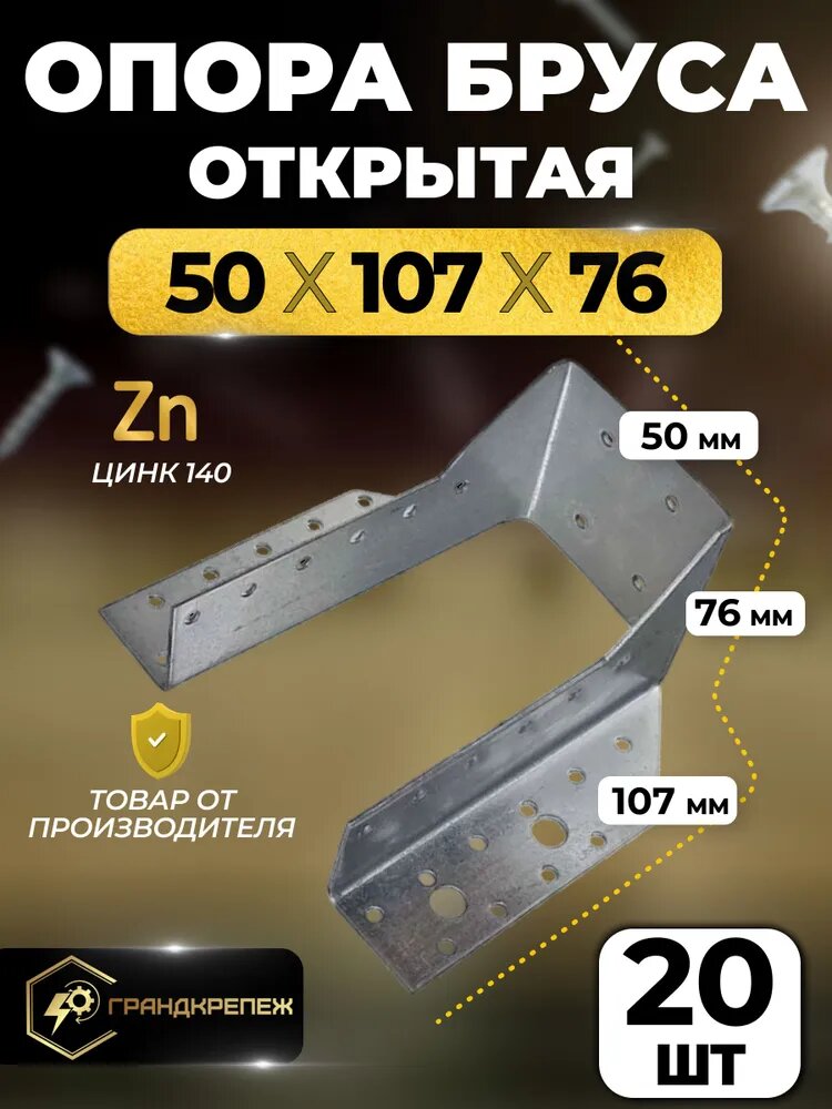 Опора бруса 50х107мм открытая (20 шт) / крепление балки 50х107 / опора балки 50х107 OBR
