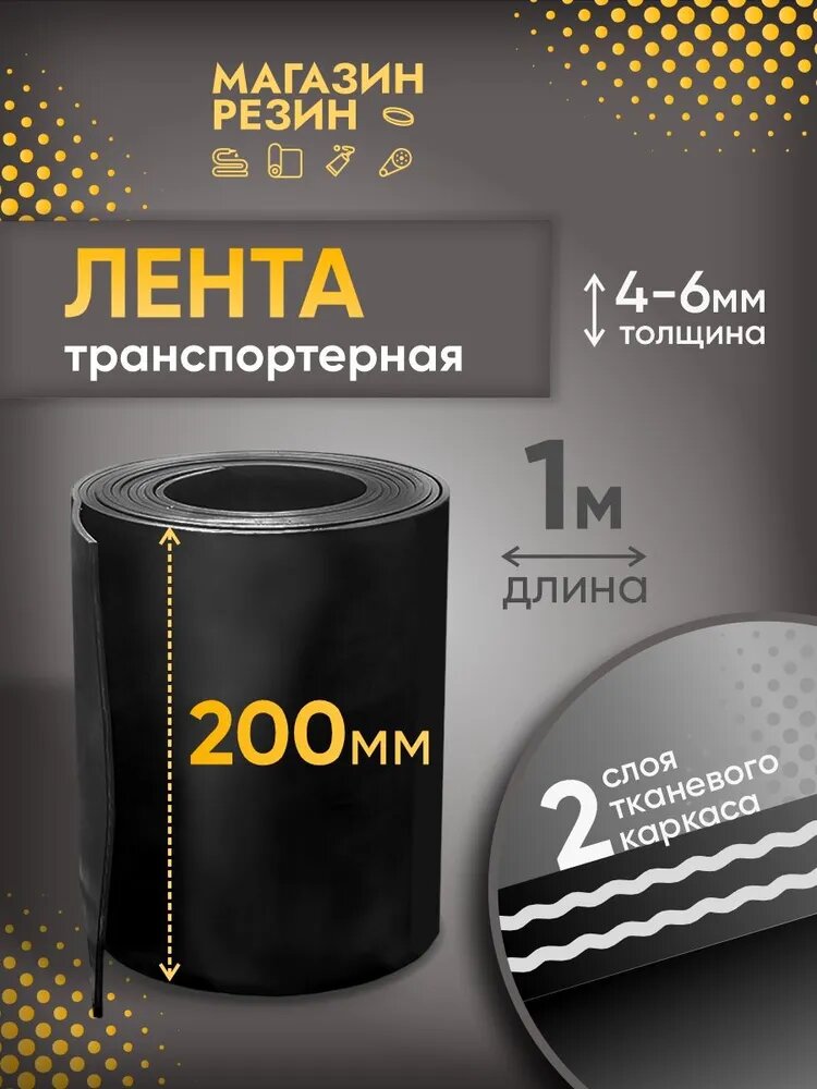 Лента транспортерная для ворот h-200 мм, 1 м / Лента конвейерная для дорожек в сад