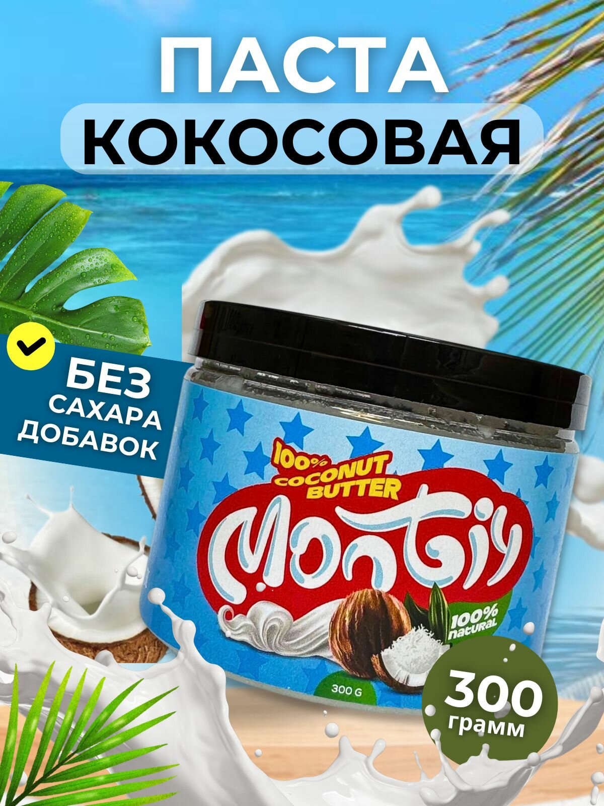 Кокосовый урбеч Montiy, 100%, без сахара, натуральная ореховая паста, 300 гр