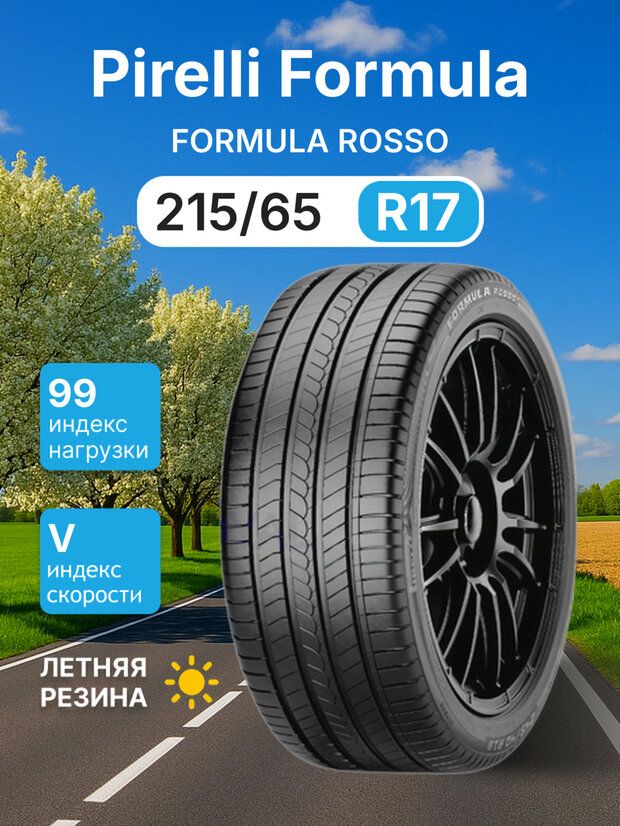 Летняя шина Pirelli Formula FORMULA ROSSO 215/65/17 V 99