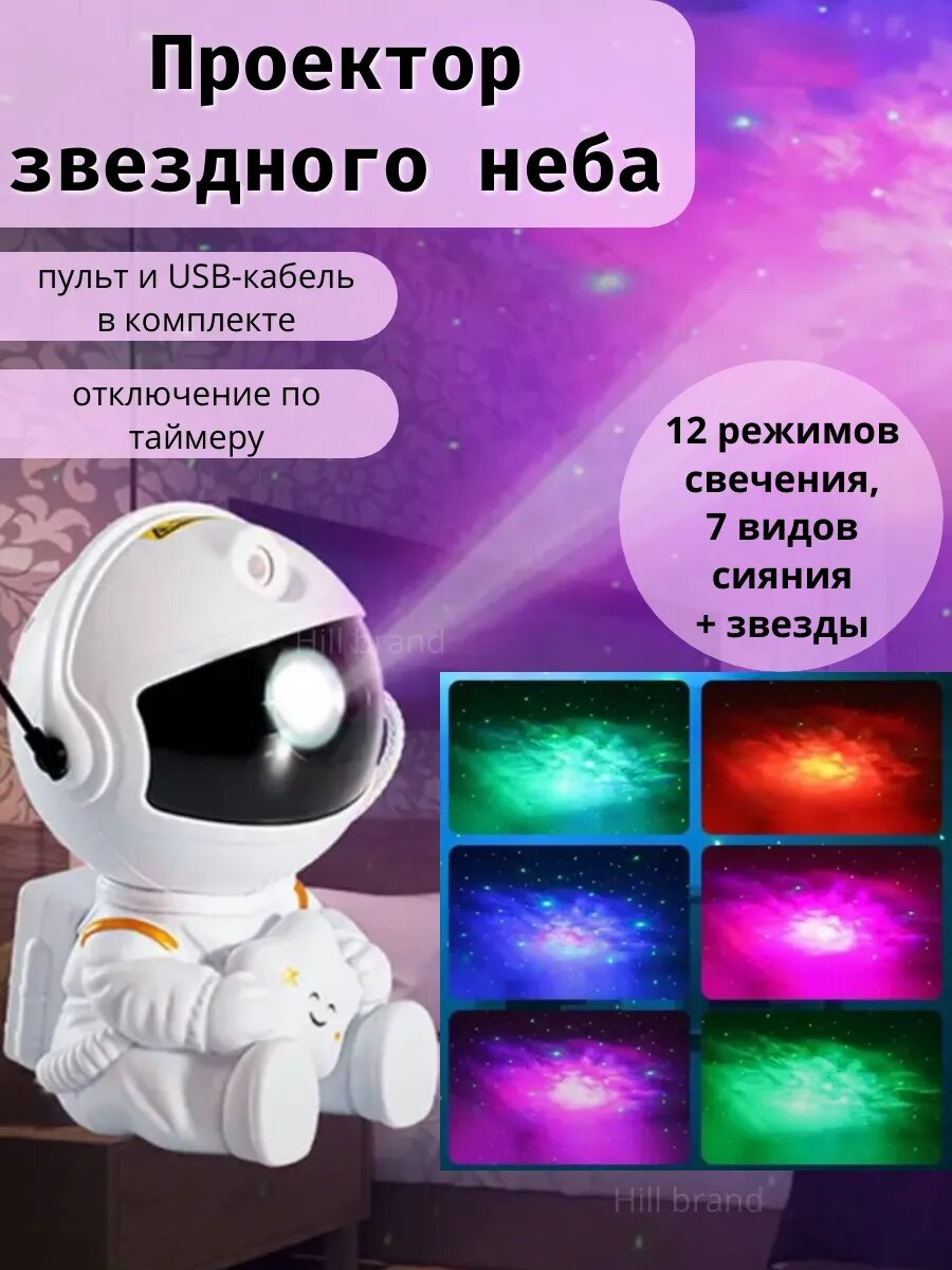Ночник проектор космонавт для детей Звездное небо