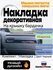 Накладка панели Газель
