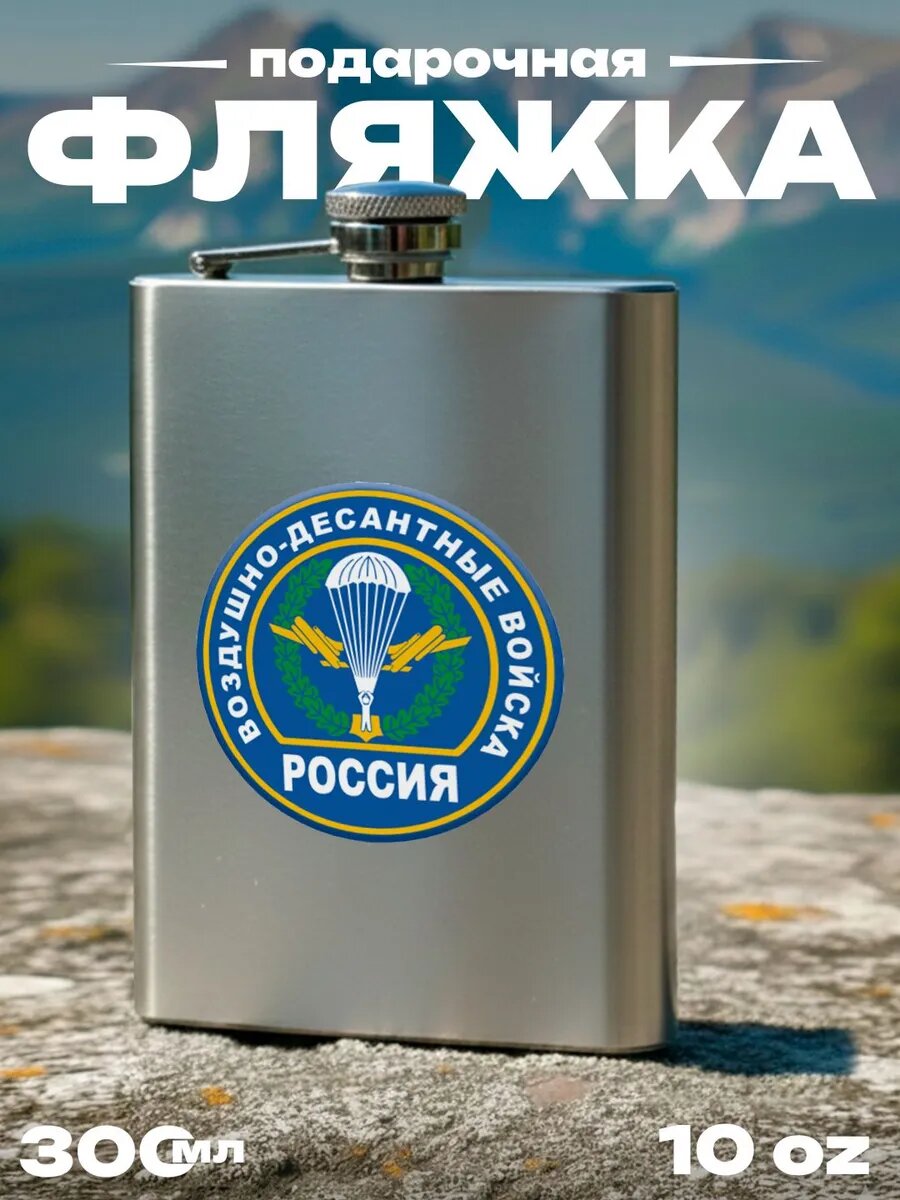 Фляжка ВДВ России