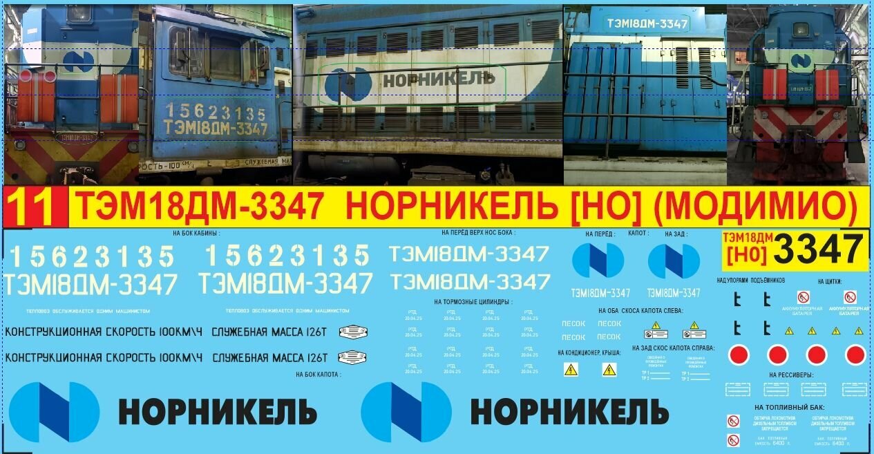 2Д-Декаль Тепловоз ТЭМ18ДМ-3347 - НорНикель. Масштаб 1:87, H0; Эпоха 5; РФ, Норильская ЖД. Блок№11