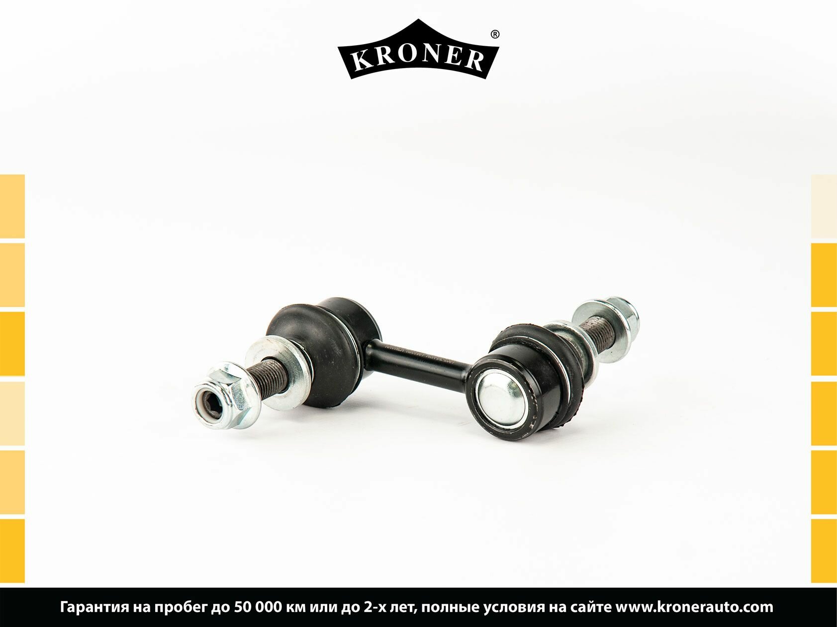 Стойка стабилизатора SUBARU Forester (S13) (12-), Impreza (G33) (11-) перед. (K330661) KRONER