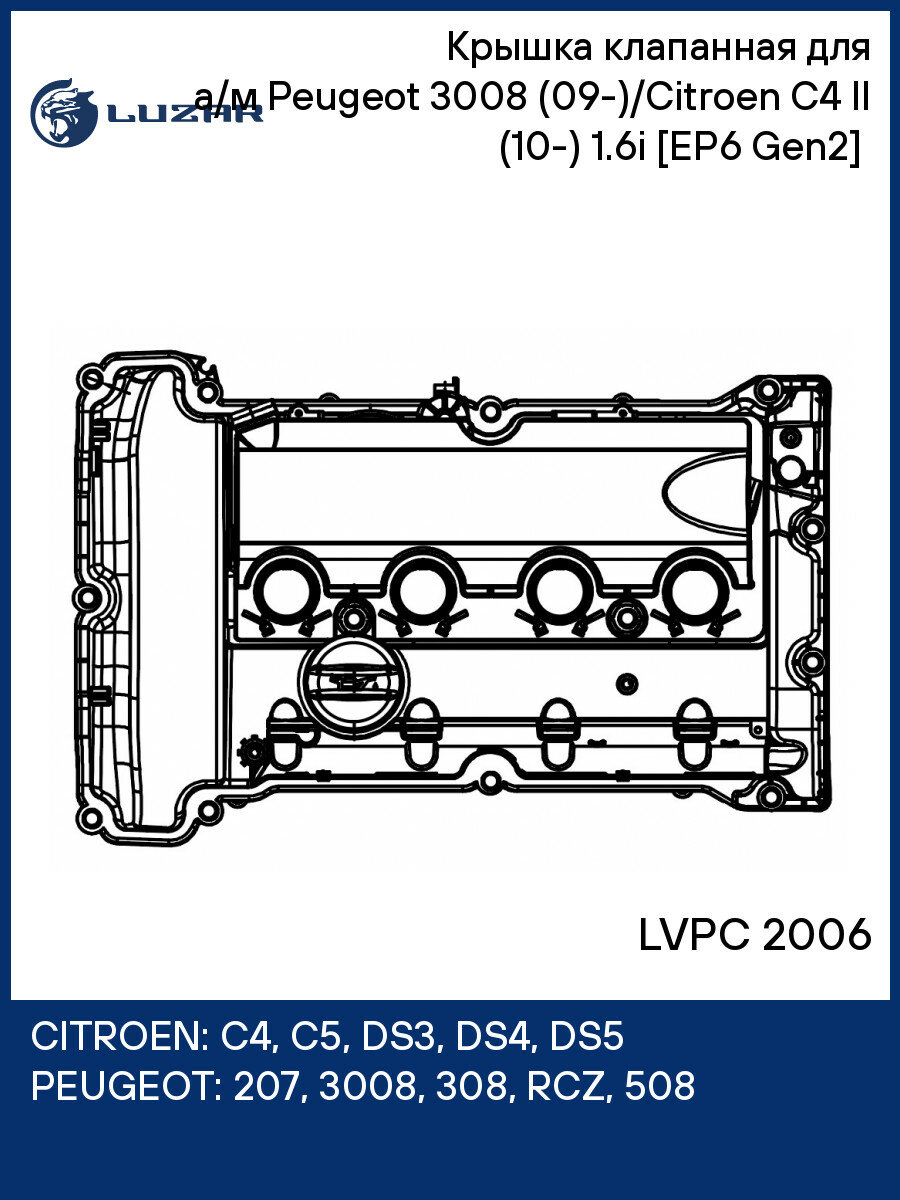 Крышка клапанная для а/м Peugeot 3008 (09-)/Citroen C4 II (10-) 1.6i [EP6 Gen2] (алюм, с прокл.) LVPC 2006 LUZAR