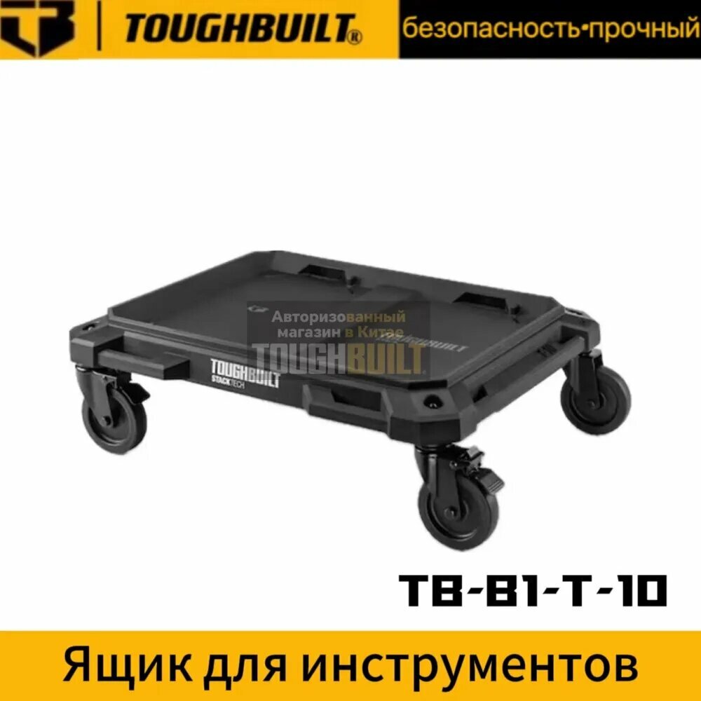 TOUGHBUILT Ящик для инструментов 80 х 20 см, 0 секц, 0 отд.